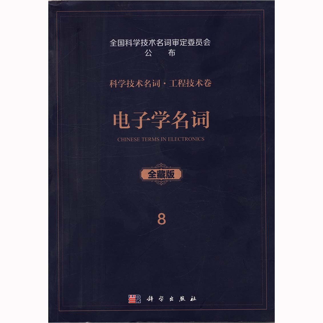 电子学名词