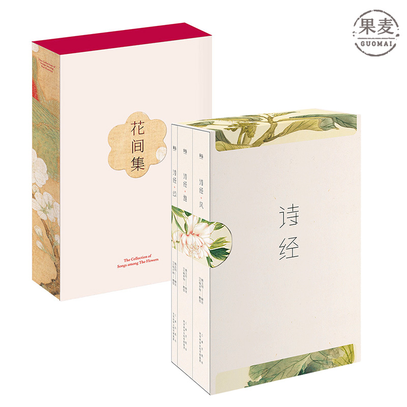 诗经+花间集（套装共4册）中国美学 全注释彩图版 中国古诗词 果麦图书