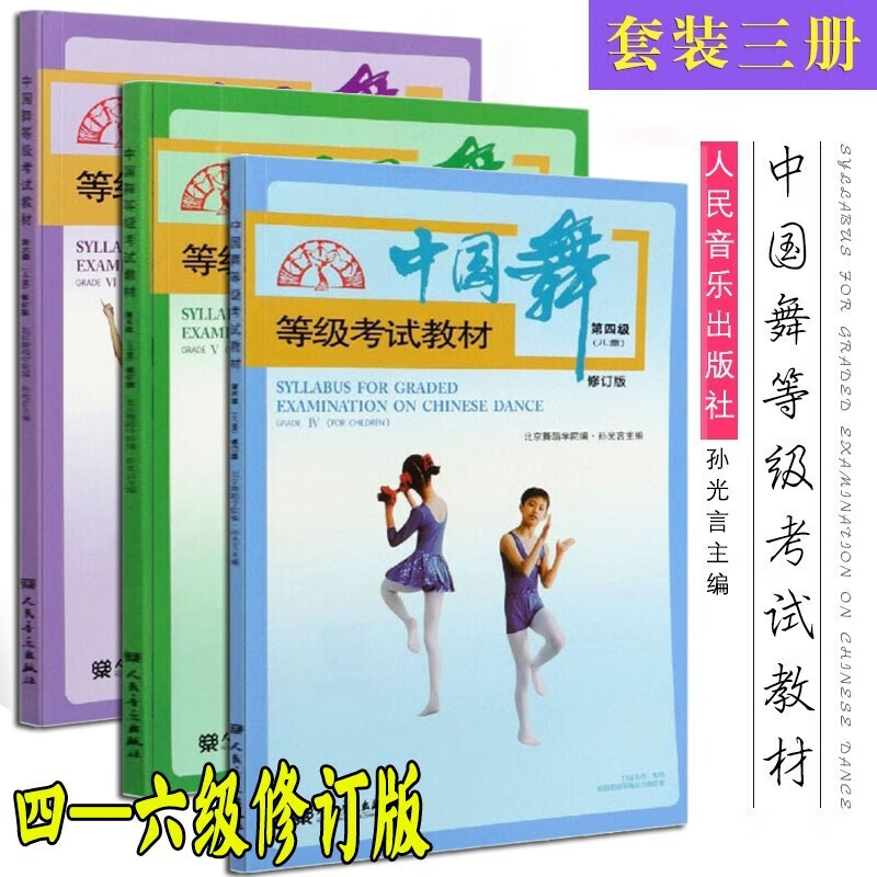 （全新修订版）中国舞等级考试教材第1-12级 北舞北京舞蹈学院中国舞考级教材教程书123456一到六幼儿童形体舞蹈协会2022孙光言 4-6级儿童