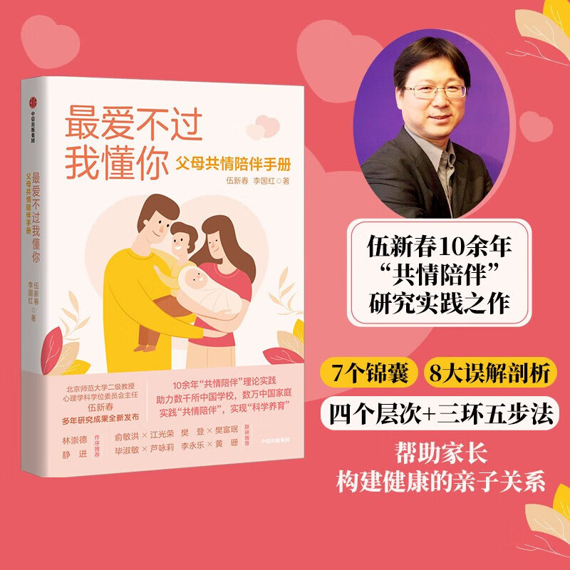最爱不过我懂你(父母共情陪伴手册)