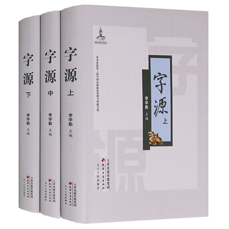 字源平装全3册 李学勤主编 汉字辞源 汉语大字典词典 繁体字典 说 体字典 说