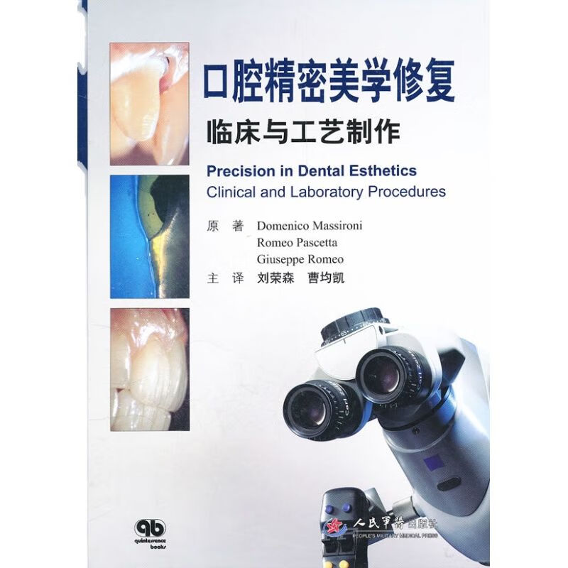 口腔精密美学修复临床与工艺制作 激光纸