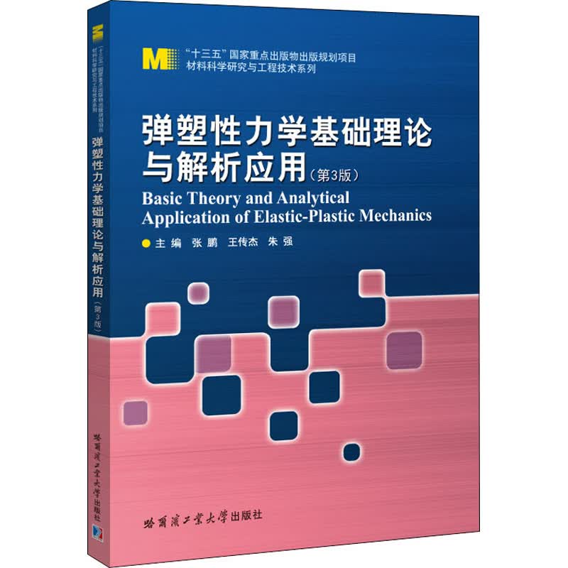 弹塑性力学基础理论与解析应用(第3版)
