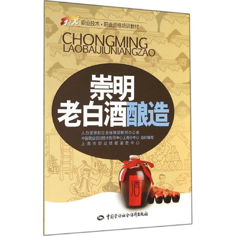 崇明老白酒酿造