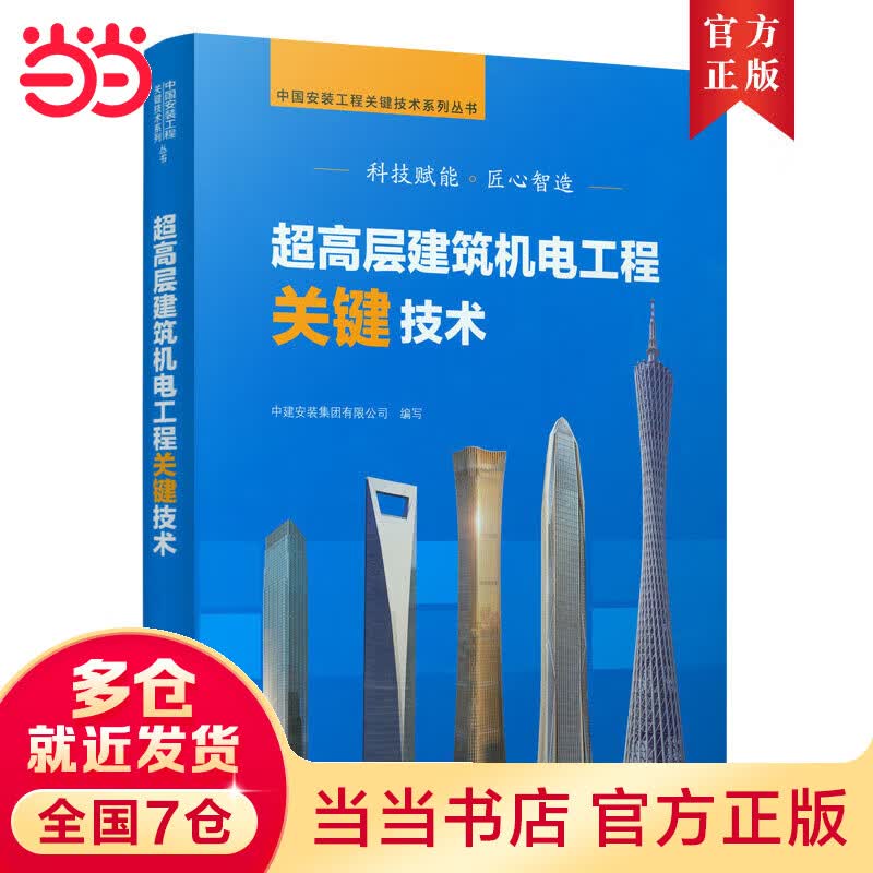 超高层建筑机电工程关键技术