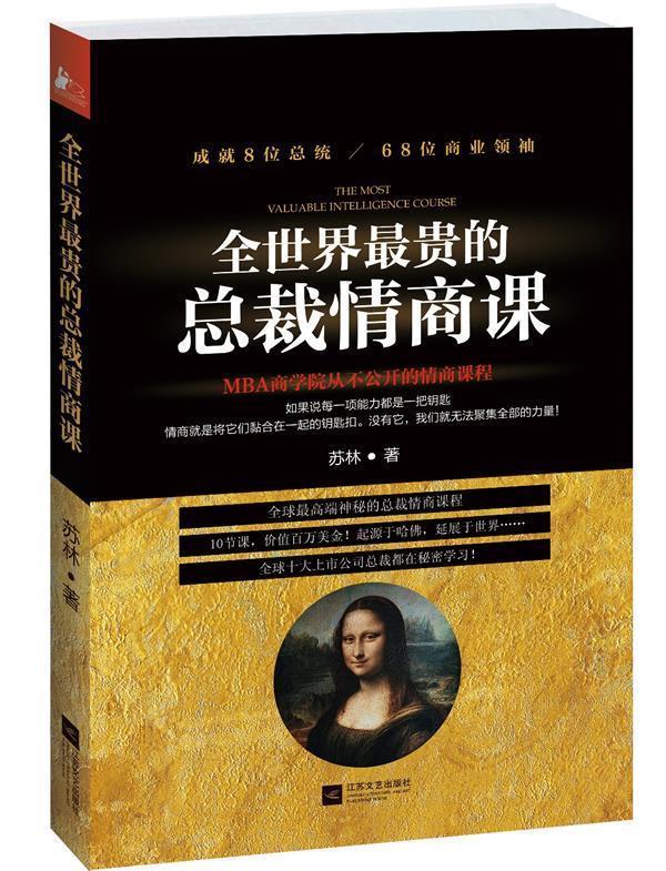 全世界的总裁情商课