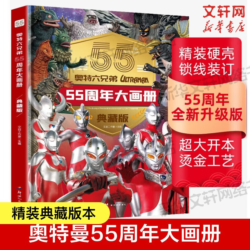 【包邮+收藏推荐】奥特曼系列视觉志 55周年纪念版 卡通动漫书 奥特曼书籍大全角色综合型 儿童经典故事绘本 3-6岁图书漫画书 五十五周年写真集 奥特曼55周年大画册 精装典藏版