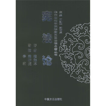 宪法论 张知本 著