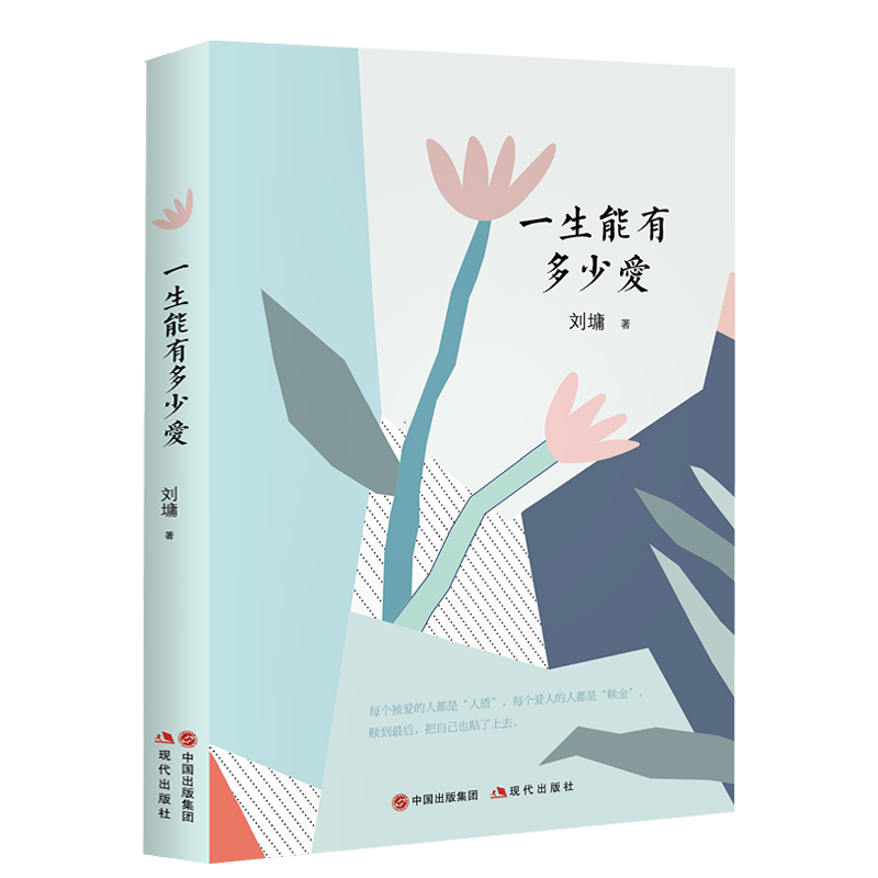 【满48包邮】刘墉作品另著人生便利店图书籍 一生能有多少爱 定价29.8