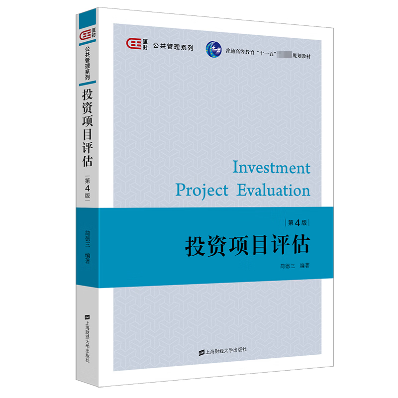 投资项目评估（第四版）9787564241452