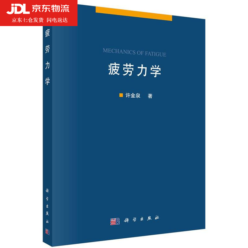 疲劳力学 许金泉