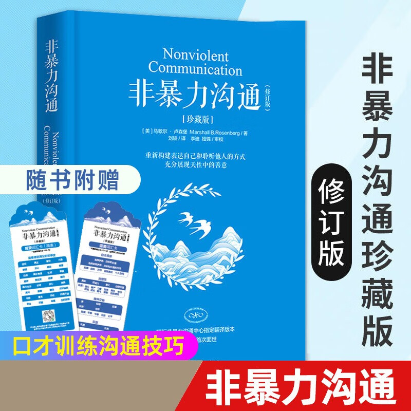 珍藏版非暴力沟通 精装修订版马歇尔卢森堡著突破负面情绪的思维方式两性职场生活成功励志人际交往沟通的艺术口才训练