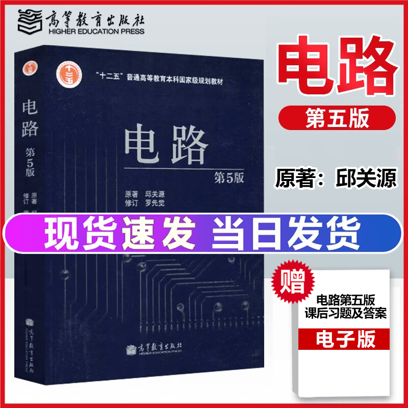 包邮】西安交大 电路邱关源 第5版第五版 高等教育出版社 电路基础教程 电路考研辅导参考书 电路 第五版 邱关源【教材】