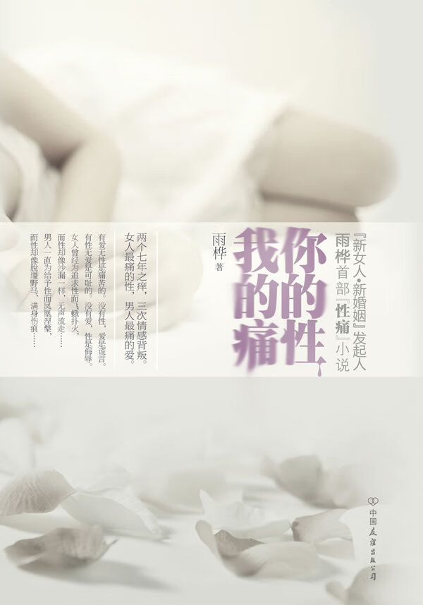 你的性，我的痛