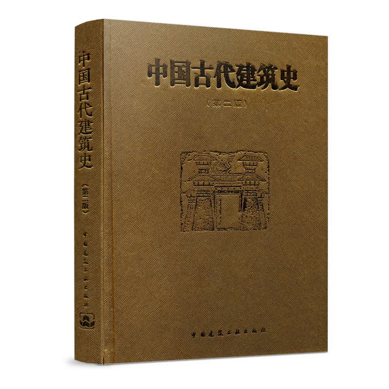 9787112019298 中国古代建筑史(第二版) 中国建筑工业出版社