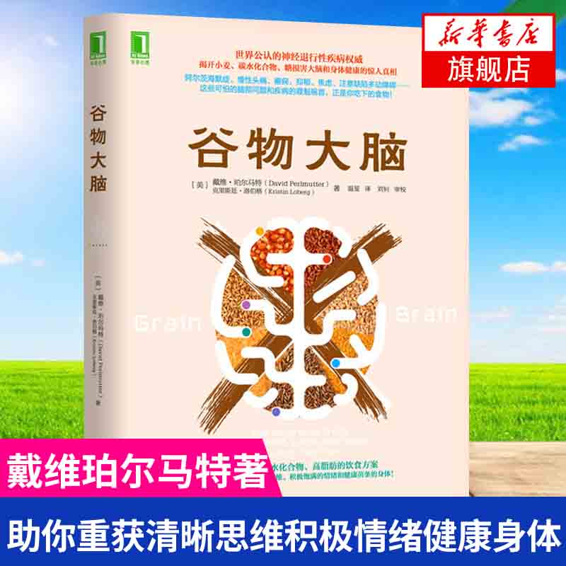 谷物大脑 无麸质饮食法美国健康类书 食疗孕妇饮食不宜大全远离损害大脑的健身饮食胡因梦的救命饮食