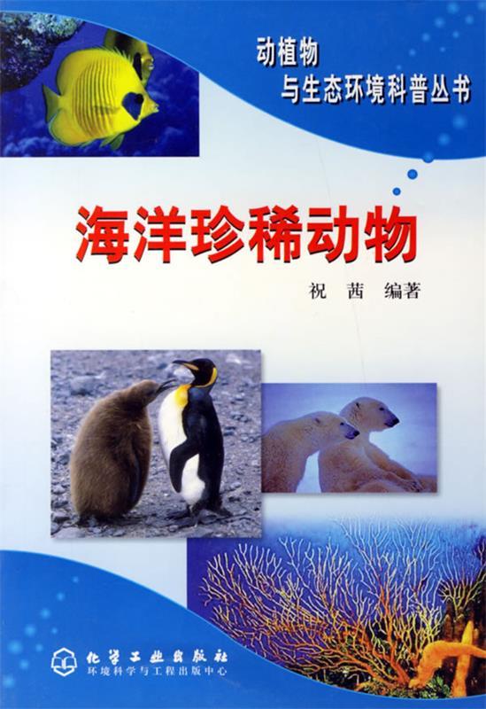 海洋珍稀动物 祝茜 编著