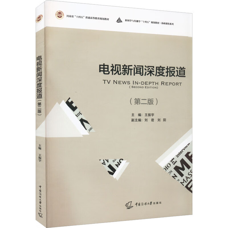 电视新闻深度报道(第2版)电子与通信/广播王振宇9787565732232中国传媒大学出版社