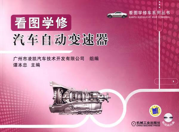 看图学修汽车自动变速器