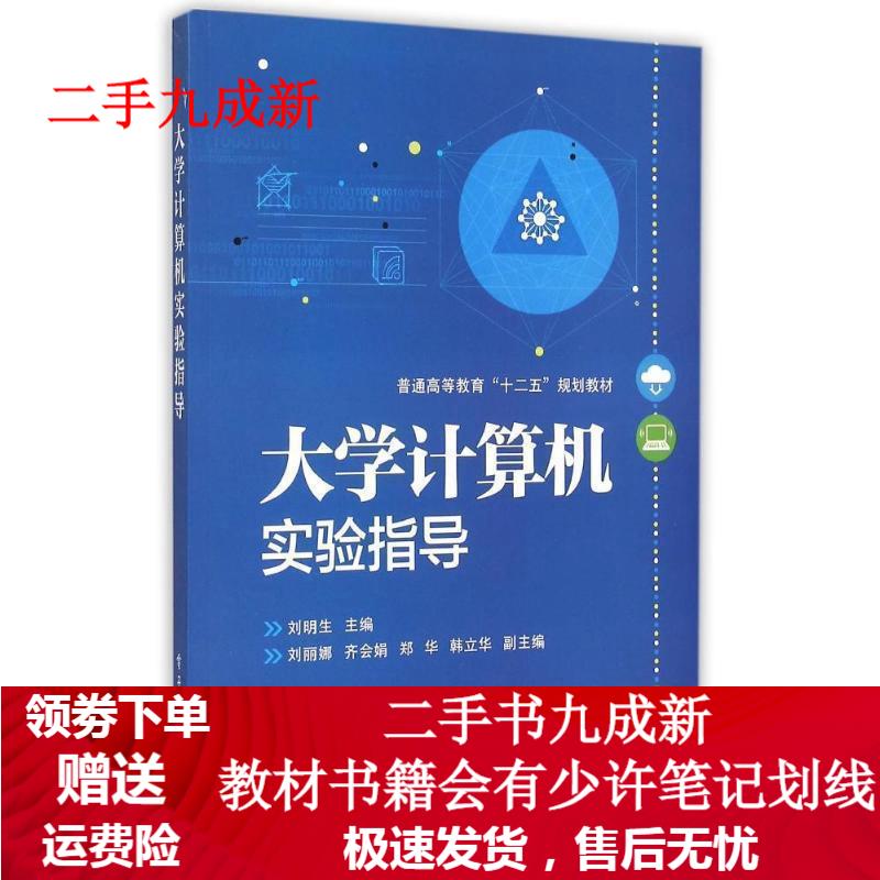 大学计算机实验指导 刘明生 9787121260391 电子工业出版社