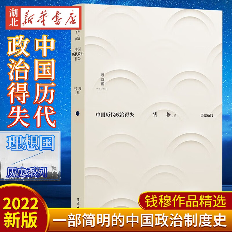 理想国2022新版 钱穆作品集 中国历代政治得失 中国古代史学理论书籍 汉唐盛世明清集权 一部简明的中国政治制度史 湖北旗舰店