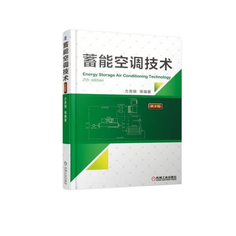 蓄能空调技术 第2版 方贵银机械工业出版社