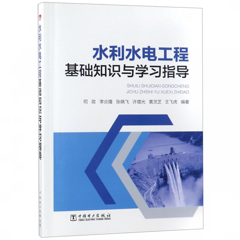 水利水电工程基础知识与学习指导