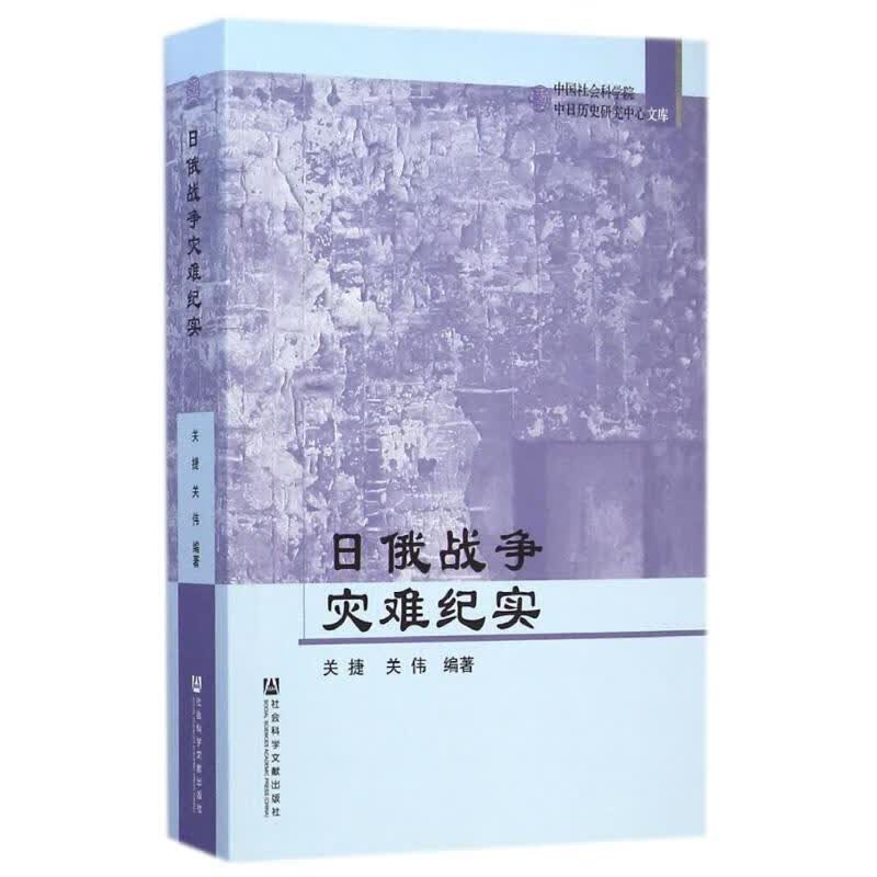 日俄战争灾难纪实 关捷,关伟编著【书】