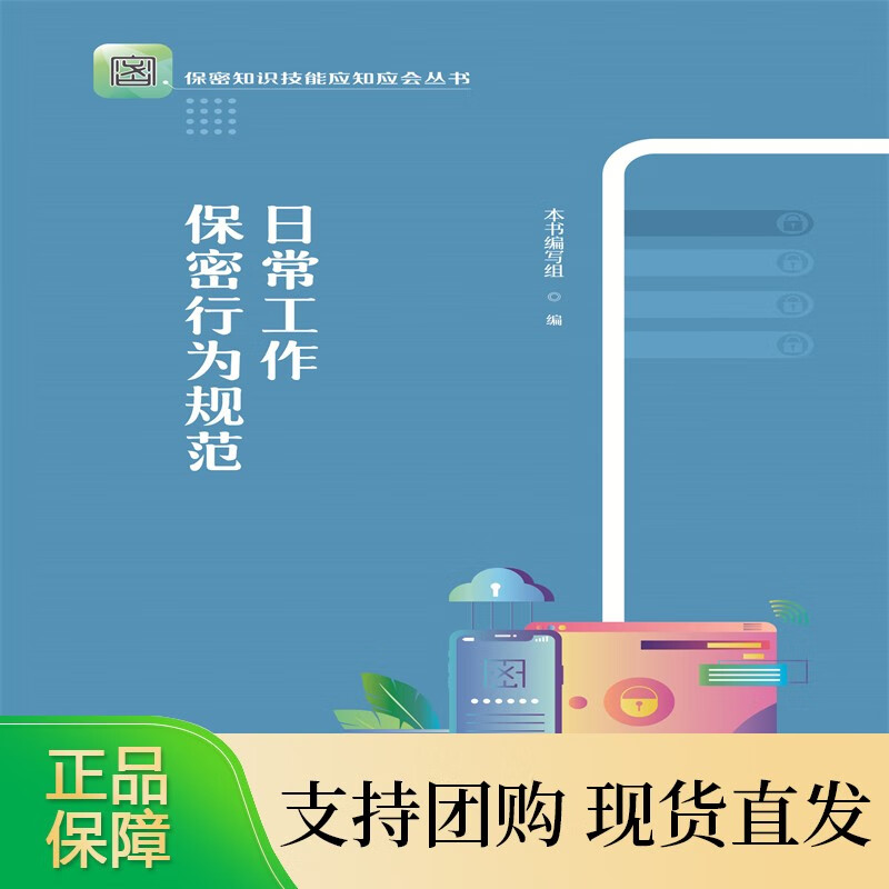 日常工作保密行为规范 保密专业