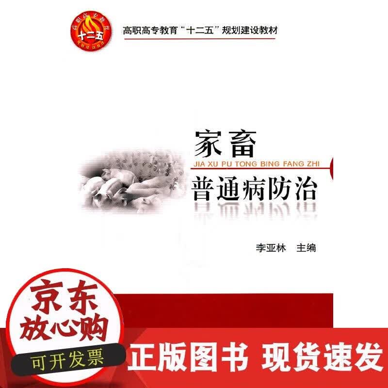 【现货】家畜普通病防治