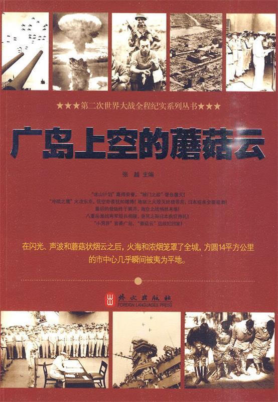 广岛上空的蘑菇云