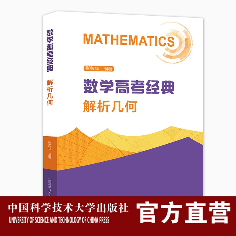 数学高考经典：解析几何 张荣华编著 中科大出版社旗舰店