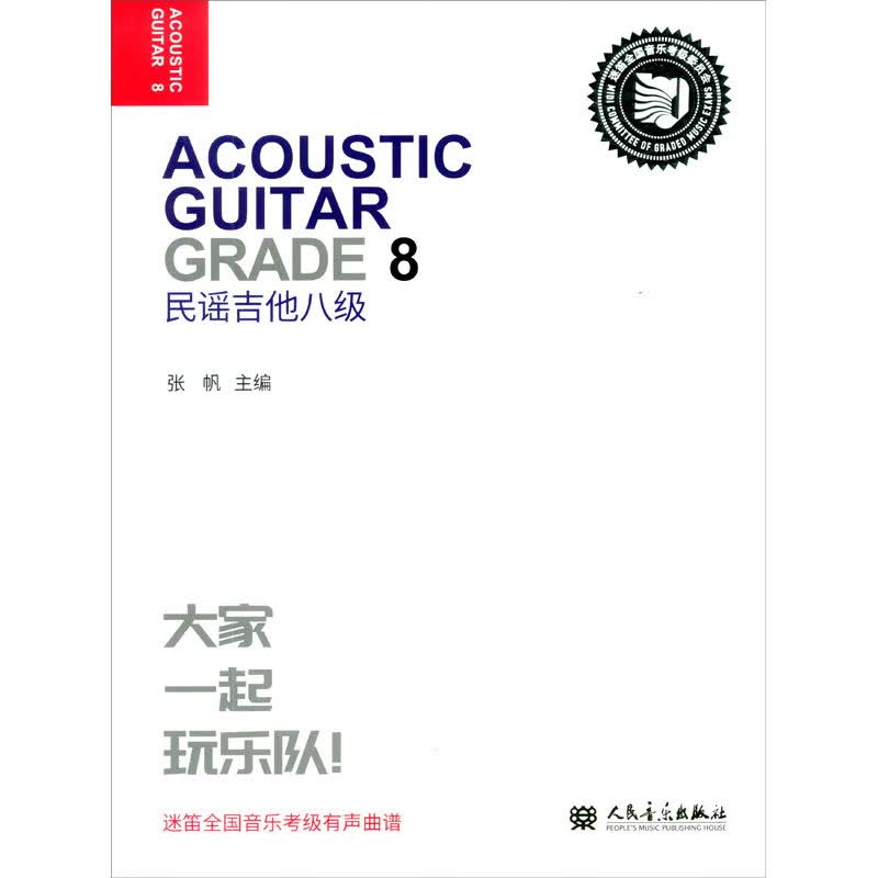 民谣吉他 八级