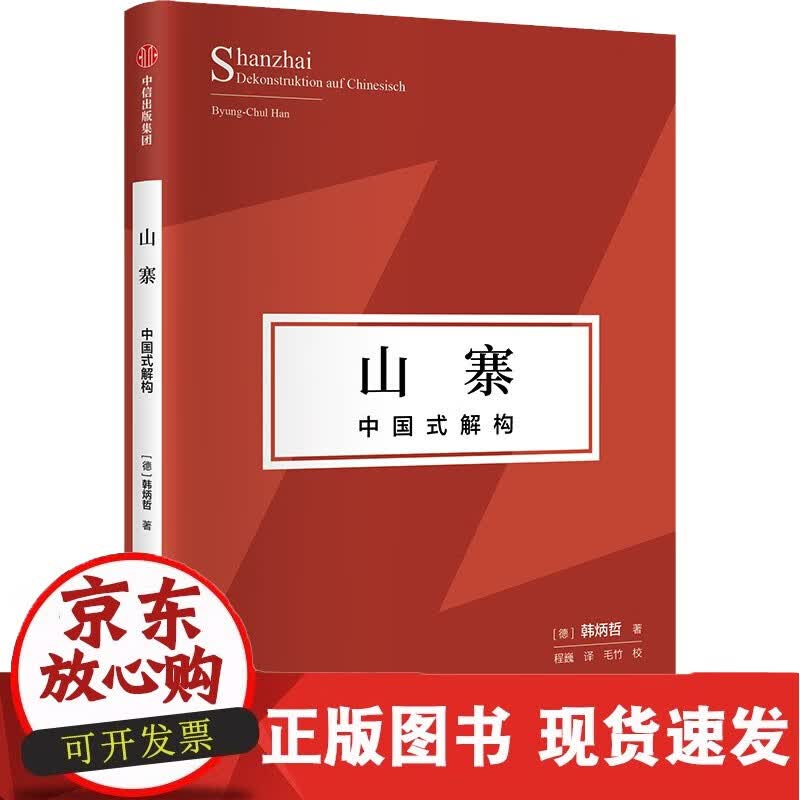 山寨 中国式解构 出版社