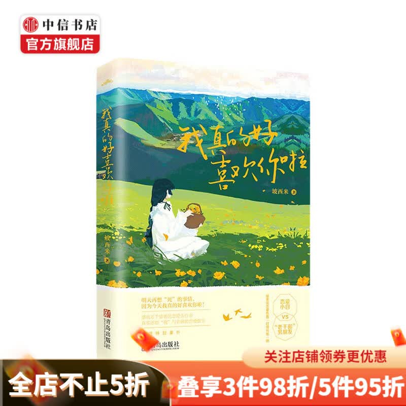 我真的好喜欢你啦 全一册 坡西米 著