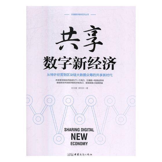 共享数字新经济西雨客济南出版社9787510324130 经济书籍