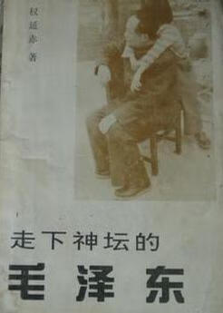 走下神坛的毛泽东 权延赤 中外文化出版公司 9787800420771