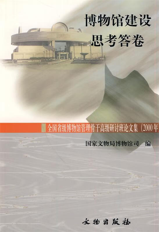 博物馆建设思考答卷 国家文物局博物馆司 编 文物出版社