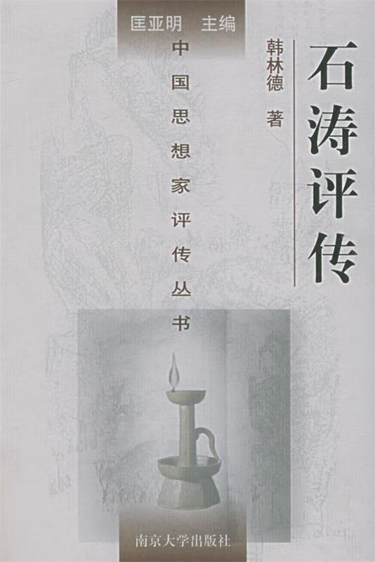 石涛评传 韩林德 著