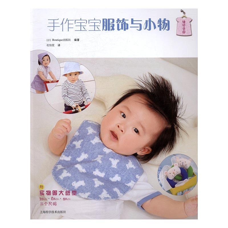 手作宝宝服饰与小物 出版社 上海科学技术出版社 9787547832110 娱乐/休闲