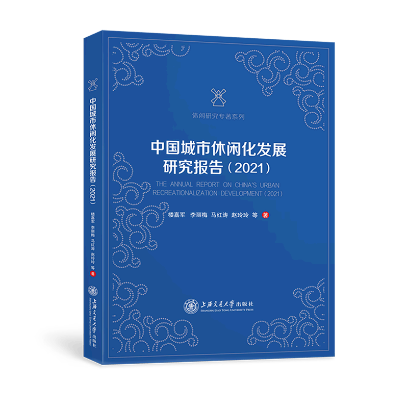 中国城市休闲化发展研究报告(2021)/休闲研究专著系列