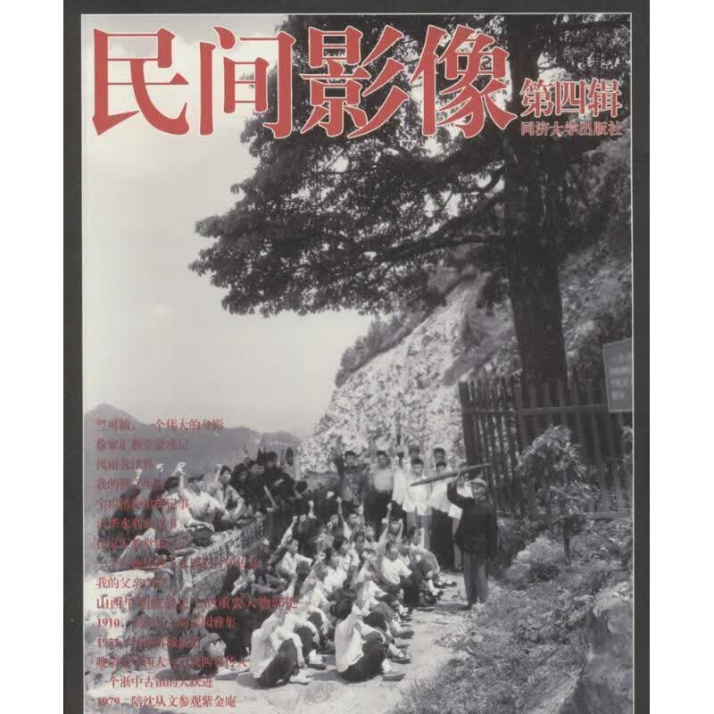 民间影像-第四辑 《民间影像》编委会 编 同济大学出版社