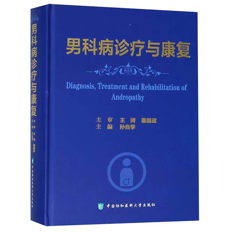 男科病诊疗与康复