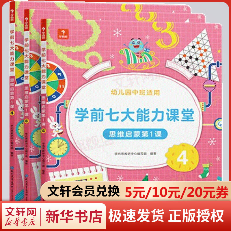 学前七大能力课堂 思维启蒙第1课 4~5岁(4-6) 图书