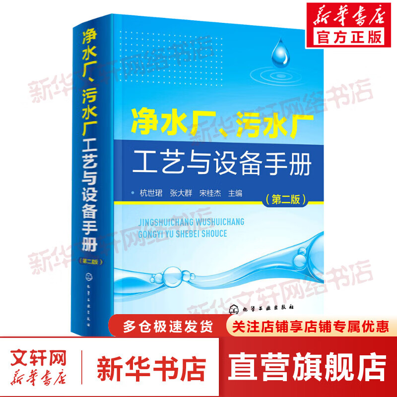 净水厂、污水厂工艺与设备手册(第2版) 图书