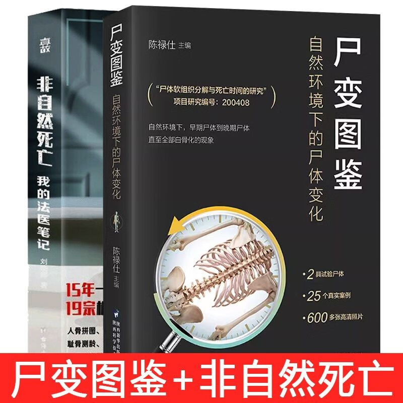 【多规格】非自然死亡 我的法医笔记刘晓辉根据作者经历改编悬疑侦探犯罪破案惊悚恐怖推理小说同类书籍十宗罪法医秦明 非自然死亡+尸变图鉴