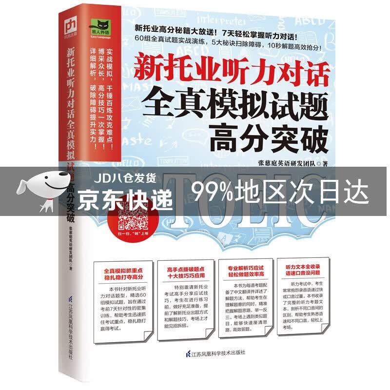 新托业听力对话全真模拟试题高分突破 新托业高分秘籍大放送！7天轻松突破听力对话！