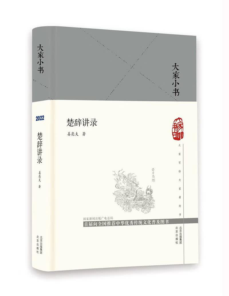大家小书 楚辞讲录（精）