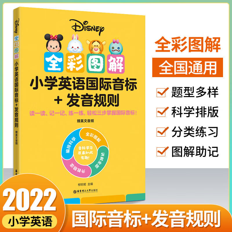2022新迪士尼小学英语语法小学英语词汇小学国际音标发音规则英语 小学英语国际音标+发音规则