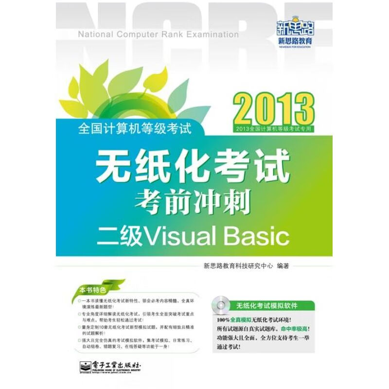全国计算机等级无纸化冲刺:二级Visual Basic(含CD光盘1张)